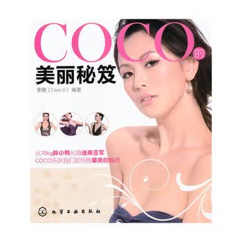 Coco美丽秘笈9787122082459化工