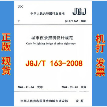 JGJ/T 163-2008  城市夜景照明设计规范