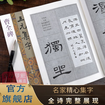 曹全碑集字古诗 三元集字古诗 隶书毛笔字帖教程书法入门自学教材 汉代隶书毛笔软笔书法正版临摹正版教程胡三元著 西泠印社出版社