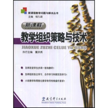 新课程教学组织策略与技术