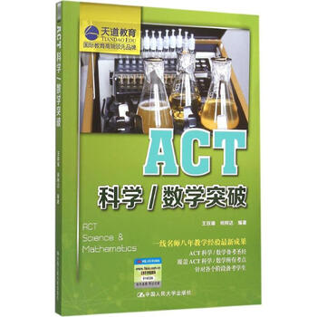 ACT科学/数学突破 王双瑜,何柯达 编 作 书籍