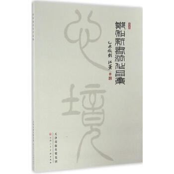 郑和新书画作品集 郑和新  书籍