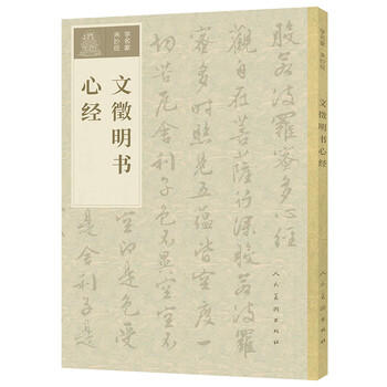 学名家来抄经 文徵明书心经