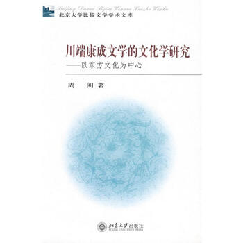 川端康成文学的文化学研究-以东方文化为中心