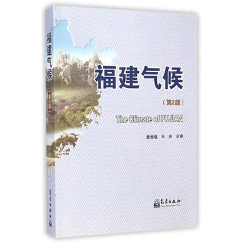 福建气候(第2版) 鹿世瑾//王岩 作 书籍