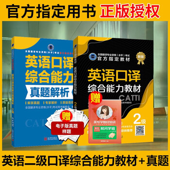 catti二级英语口译综合能力教材+口译综合能力真题解析2级 全国翻译资格考试用书 新世界