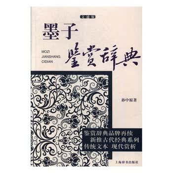 墨子鉴赏辞典