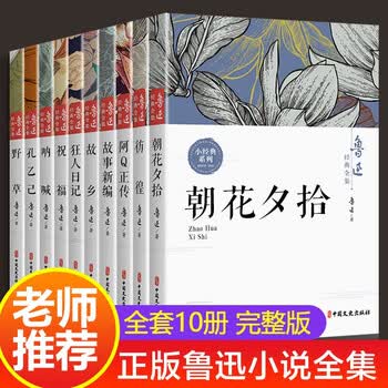 现货包邮】鲁迅全集文集小说集朝花夕拾彷徨呐喊阿Q正传故事新编故乡狂人日记祝福孔乙己野草 全集10册（定价298）