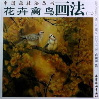 花卉禽鸟画法(2) 范新国 作 书籍
