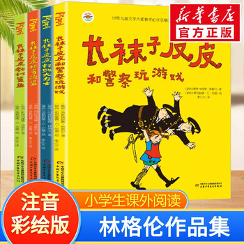 【正版授权包邮】瑞典林格伦作品集 小学生课外阅读书籍 长袜子皮皮 注音彩绘版全套4册