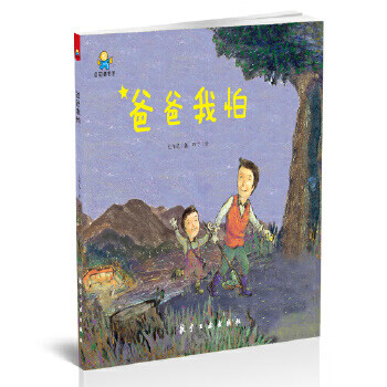 爸爸，我怕 9787516515181 太阳花，阿丁 中航出版传媒有限责任公司