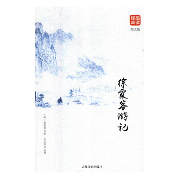 徐霞客游记