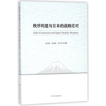秩序构建与日本的战略应对