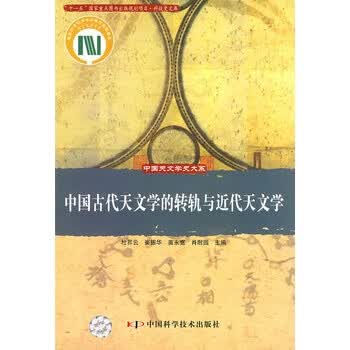中国天文学史大系 中国古代天文学的转轨与近代天文学【正版图书】