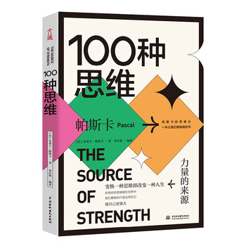 100种思维：力量的来源9787517093367水利水电