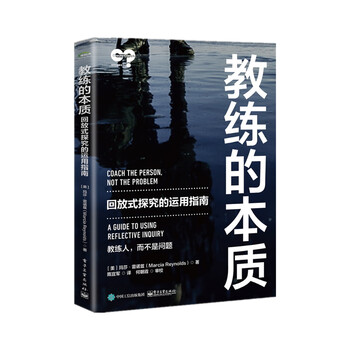 教练的本质:回放式探究的运用指南