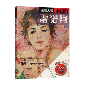跟着大师学画画:雷诺阿  绘画  诺埃尔·格雷戈里  上海书画出版社  9787547923917