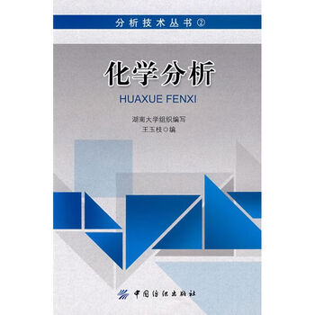 化学分析 王玉枝 作 书籍