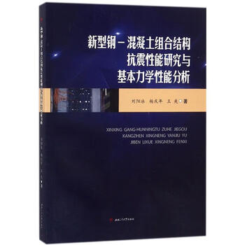 新型钢 刘阳冰,杨庆年,王爽  书籍