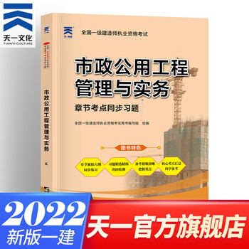 天一2022版一级建造师教材配套章节考点同步习题4本一建2022教材建筑市政机电水利公路自选 市政实务 单本
