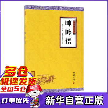 呻吟语/谦德国学文库