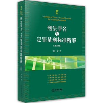 刑法罪名与定罪量刑标准精解 第四版 刘莹 法律出版社 刑事法律司法解释法律适用工具书 私募基金实务
