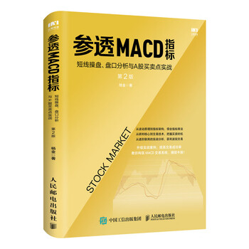 参透MACD指标(短线操盘盘口分析与A股买卖点实战第2版) 杨金  书籍