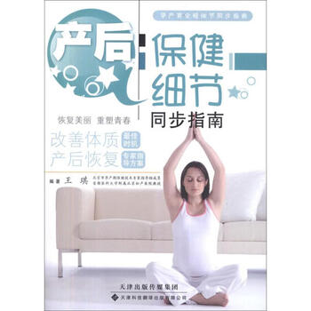 产后保健细节同步指南