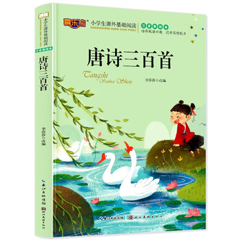 唐诗三百首 中国传统儿童文学   一二三四年级小学生课外书籍  7-10岁拼音读物