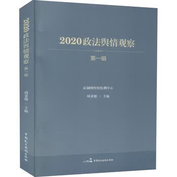 2020政法舆情观察 第1辑