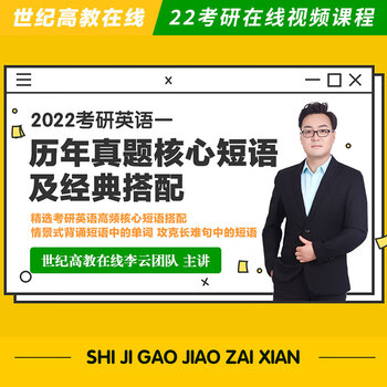 世纪高教在线2022年考研英语一历年真题核心短语及经典搭配 精选考研英语高频核心短语搭配 情景式背诵 核心短语及经典搭配(课程)) 全额支付
