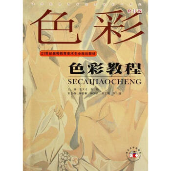 色彩教程 党天才//张炜 作 书籍