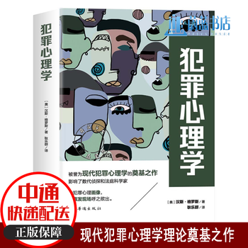 犯罪心理学（现代犯罪心理学理论奠基之作） 法律 (奥)汉斯·格罗斯著 中国华侨出版社
