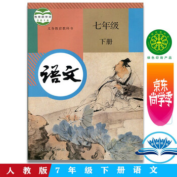 七年级下册语文书人教版部编版 初中初一1下册语文书 7年级下册语文书课本教材教科书 人民教育出版社