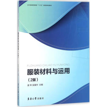 服装材料与运用(2版) 唐琴,吴基作 主编 书籍