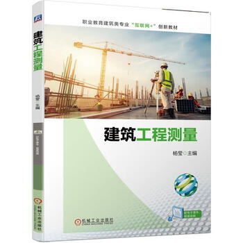 RT正版 建筑工程测量9787111700395 杨莹机械工业出版社建筑现货速发