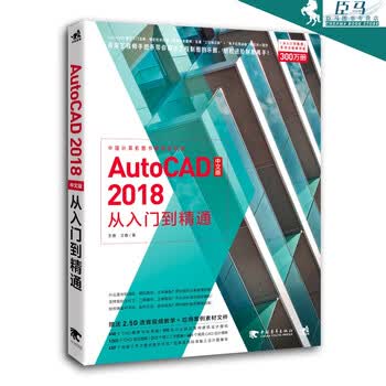 AutoCAD 2018中文版从入门到精通