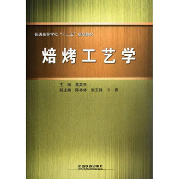 焙烤工艺学 葛英亮主编 作 书籍