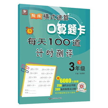 精练横式速算口算题卡每天100道计时测评三年级（下册）数学题算数本课堂教材同步练习册6000题附