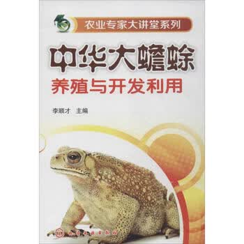 中华大蟾蜍养殖与开发利用 李顺才 编 