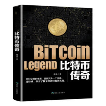 比特币传奇284-7-2 荆涛 著 煤炭工业出版社 9787502071196