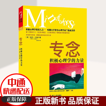 专念:积极心理学的力量 积极心理学奠基人哈佛大学心理学家兰格的成名作 被影响力追求全新思想转载传送 湛庐