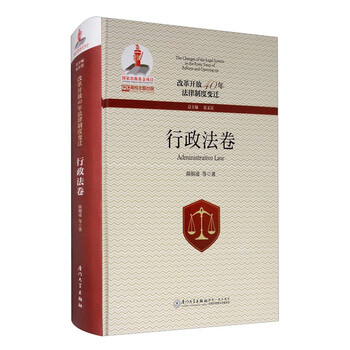 改革开放40年法律制度变迁·行政法卷