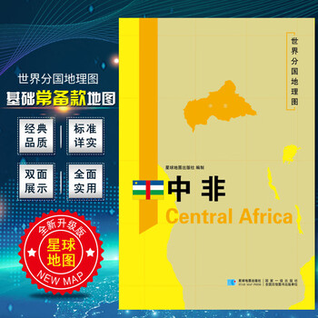 2020新版 中非地图 世界分国地理图 精装袋装 双面内容 加厚覆膜防水 折叠便携 约118*83c