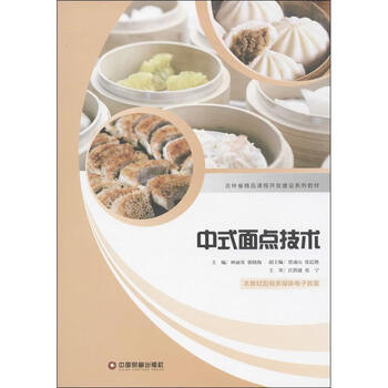 中式面点技术 林丽英,郭晓海 编 作 书籍