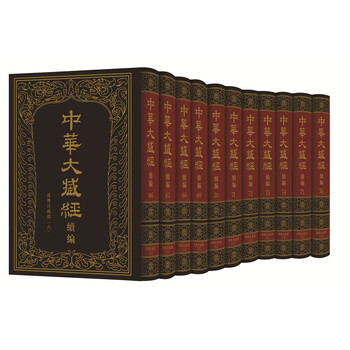 中华大藏经（汉文部分）·续编：汉传注疏部（六）（精装·繁体竖排·全11册）