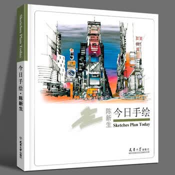 今日手绘：陈新生 天津大学出版社 建筑与景观设计