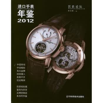 进口手表年鉴2012 锺泳麟 编  书籍