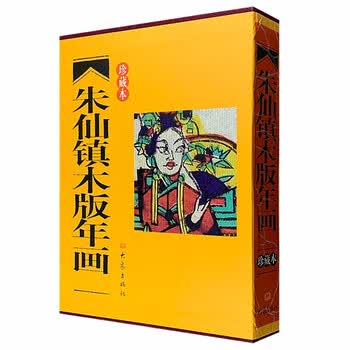 朱仙镇木版年画(大8开，函套装帧，筒子页，全彩图文)