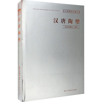 汉唐陶塑 南京博物院 编 书籍
